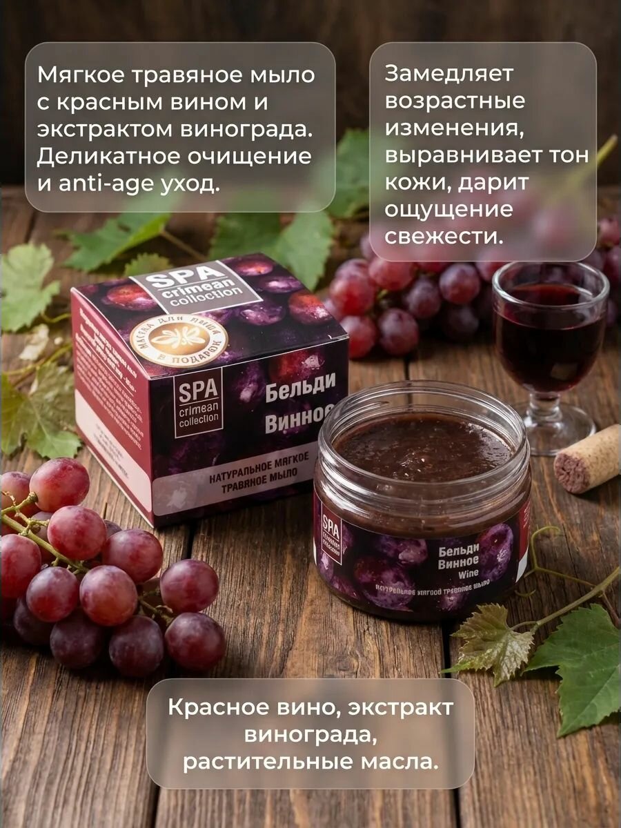 Бельди "Винное" мягкое травяное мыло для лица и тела с красным вином и экстрактом винограда, anti-age уход, 120 мл — фото 1