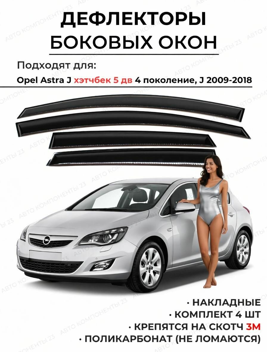 Дефлекторы окон Опель Астра J 5дв. хэтчбек 2010-2015 / Ветровики Opel Astra джей