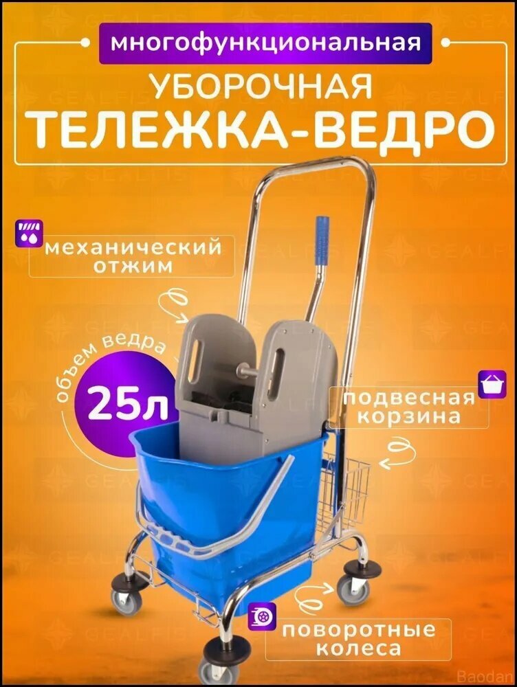 Уборочная тележка с механическим отжимом, ведром 25л и корзиной для химии