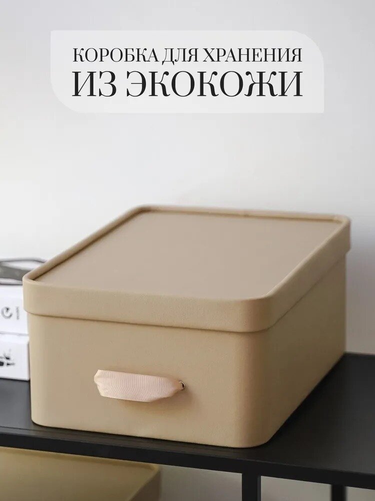 Коробка для хранения Rompicato "Cassa S", экокожа, бежевая, 35x25x15,5см
