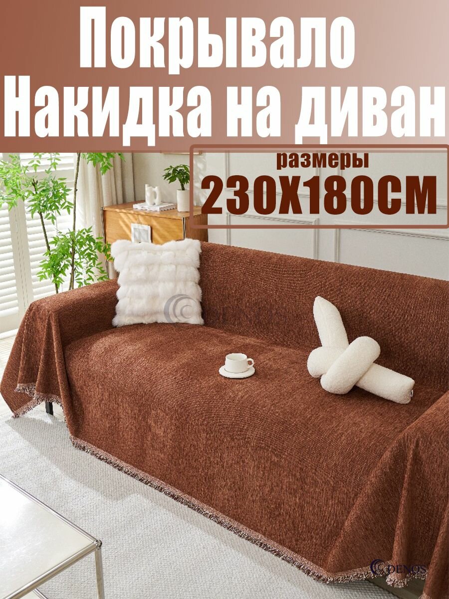 DENOS Покрывало Накидка на диван покрывало, Махровая ткань с размерами: 230 см х 180 см