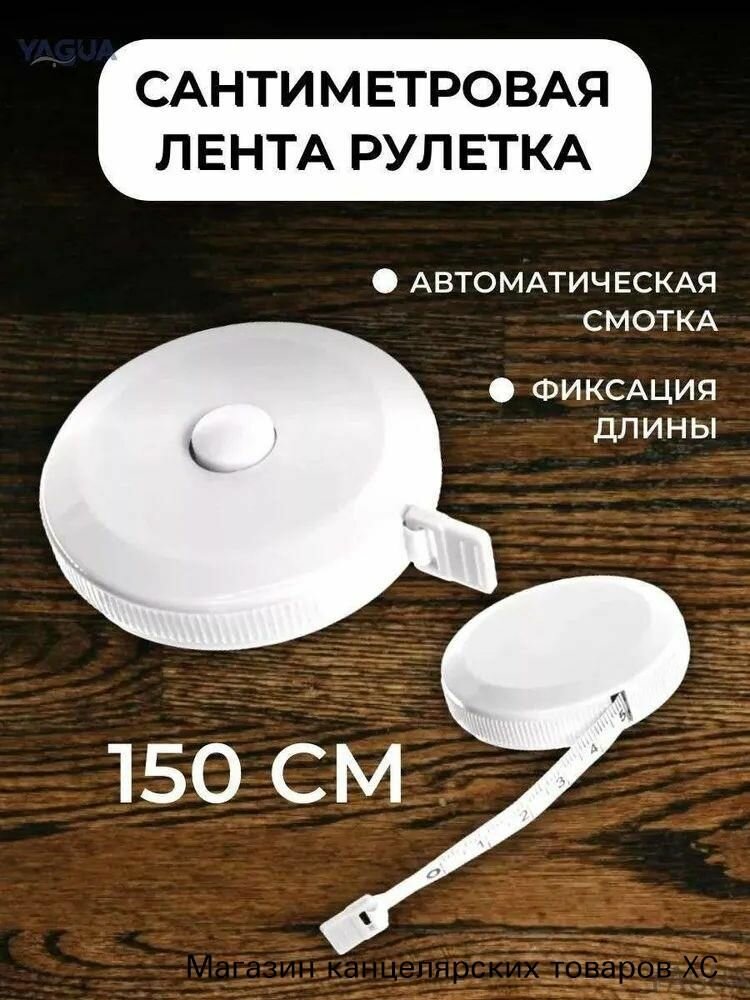 Сантиметровая лента автоматическая. Размерная рулетка для измерения объемов тела. Измерительная ленточка сантиметр для шитья. YAGUA