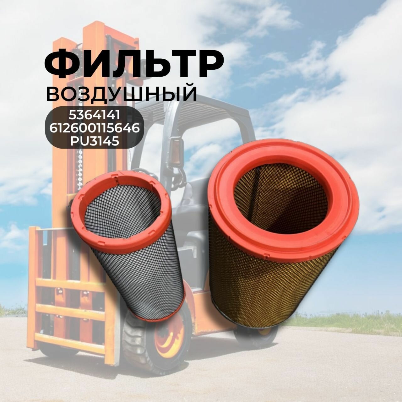 Воздушный фильтр 5364141 612600115646 PU3145
