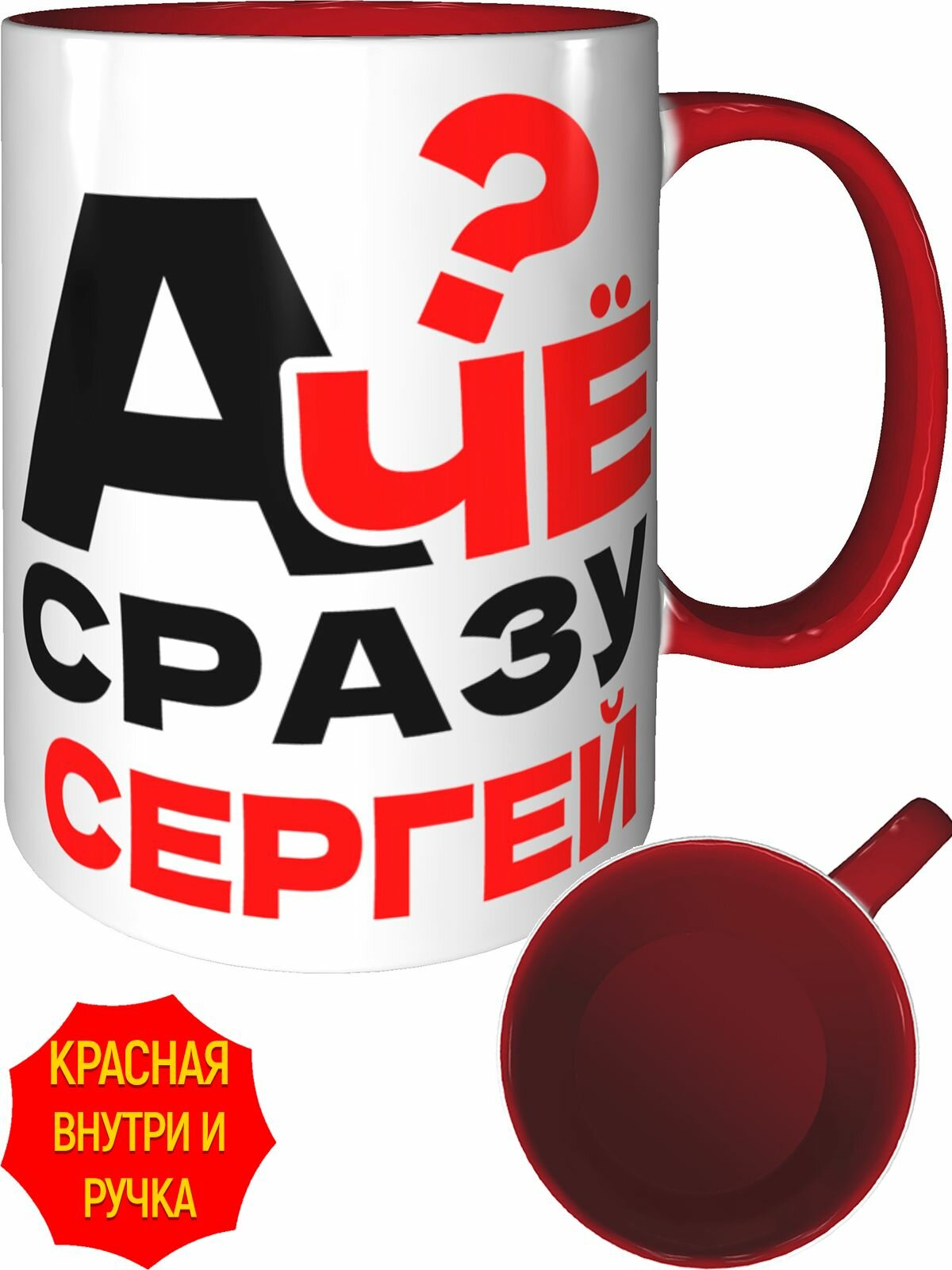 Кружка а чё сразу Сергей - с красной ручкой и красная внутри, керамическая, объем 330 мл.