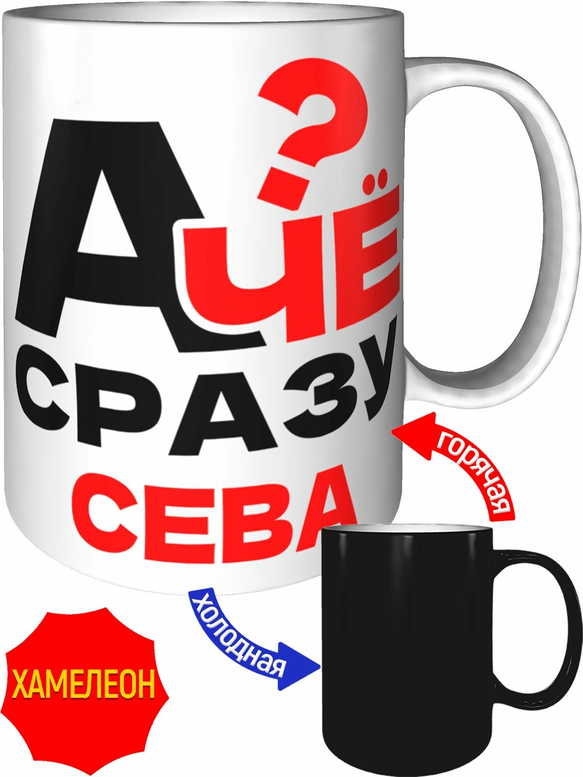 Кружка а чё сразу Сева - хамелеон, керамическая, объем 330 мл.