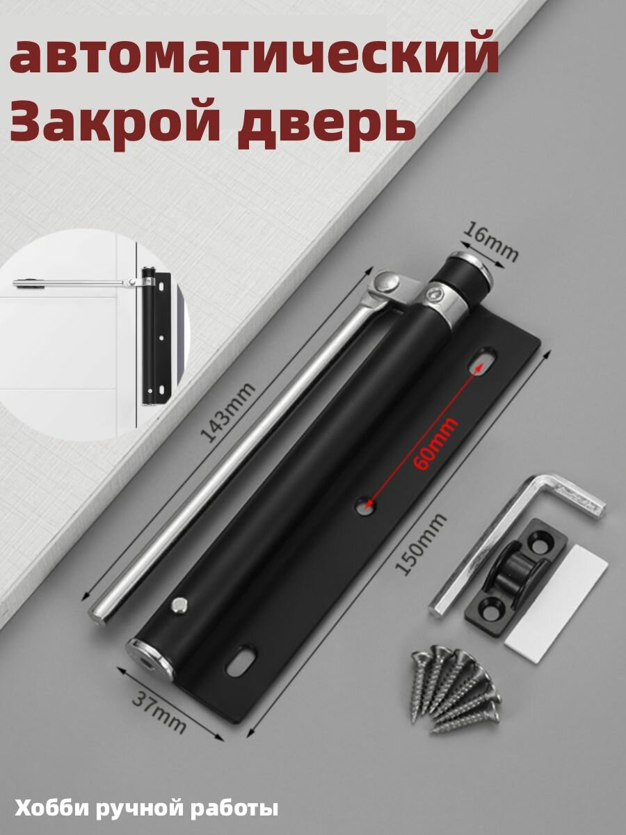 Черный. Доводчик дверной пружинный, автоматический Закрой дверь