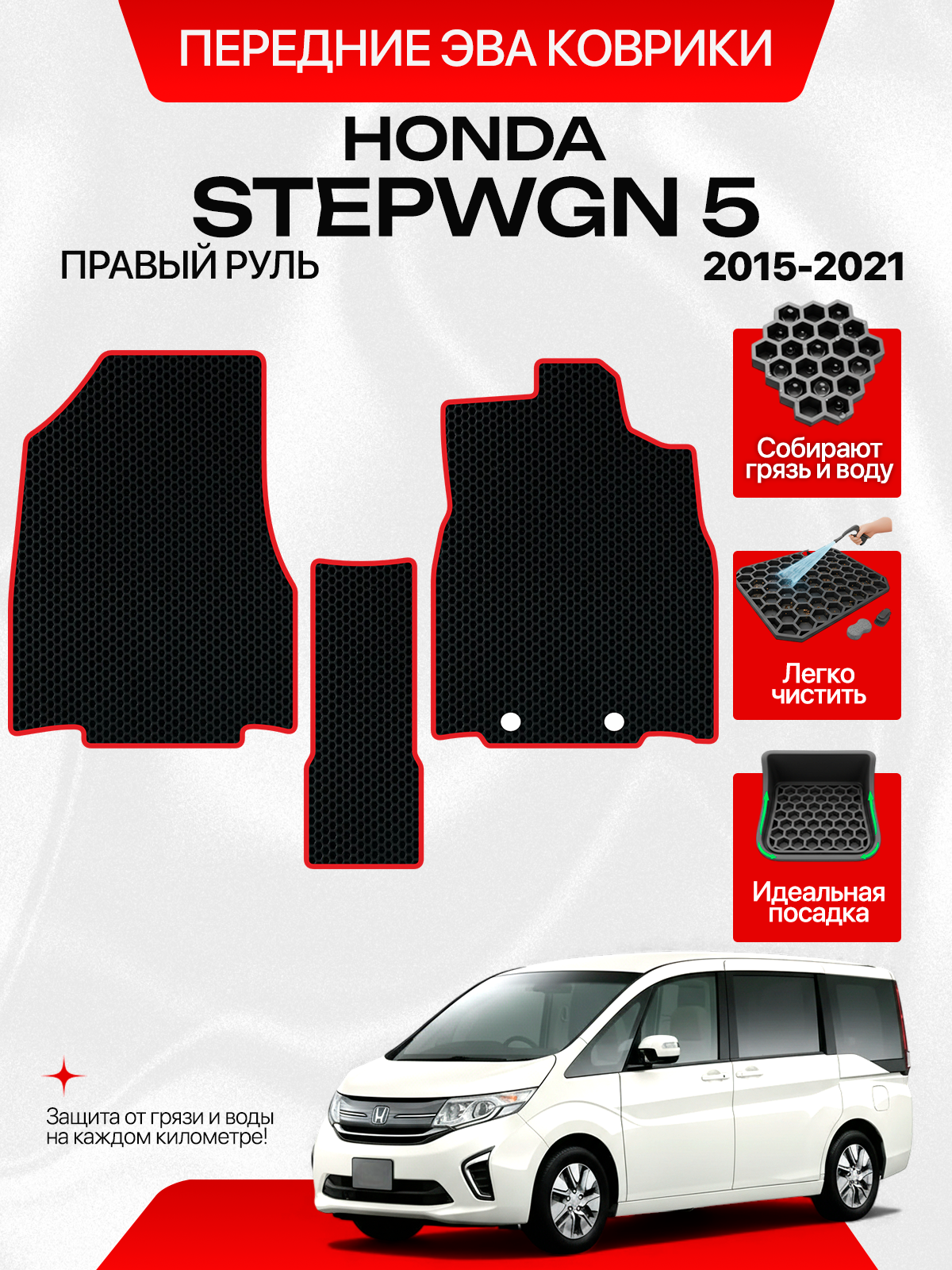Передние Эва коврики для HONDA STEPWGN 5 (RP) 2015-2021 Бензиновый Правый руль, черный с красным кантом(Хонда Степвагон 5 RP1, RP2, RP3, RP4 (не гибрид, бензин) Eva, Ева