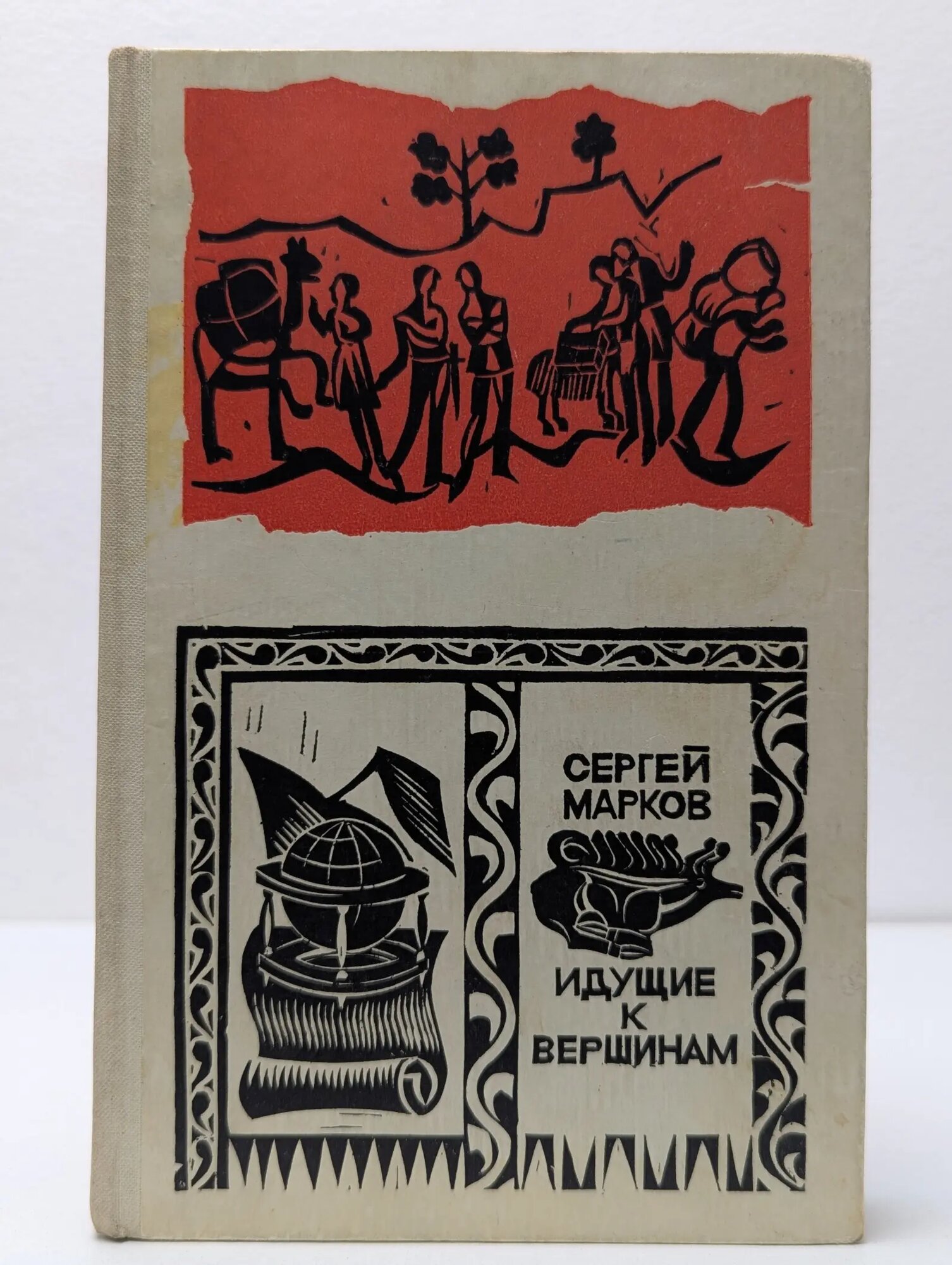 Идущие к вершинам Марков Сергей Николаевич 1968