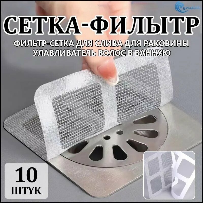 Сеточка для ванны, самоклеящаяся, 10 шт. Фильтр-сетка для слива для раковины, улавливатель волос в ванную