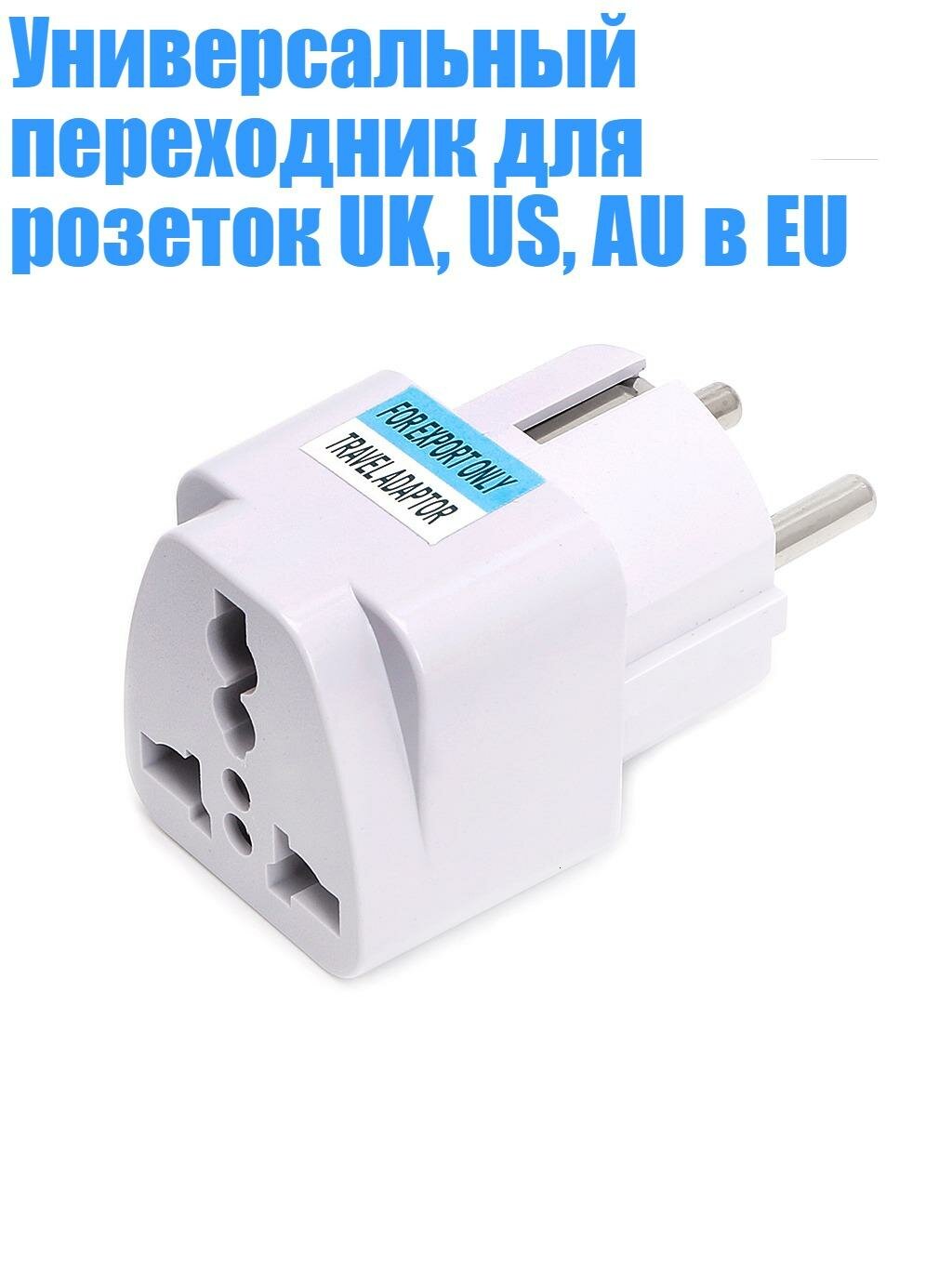 Универсальный переходник для розеток UK, US, AU в EU