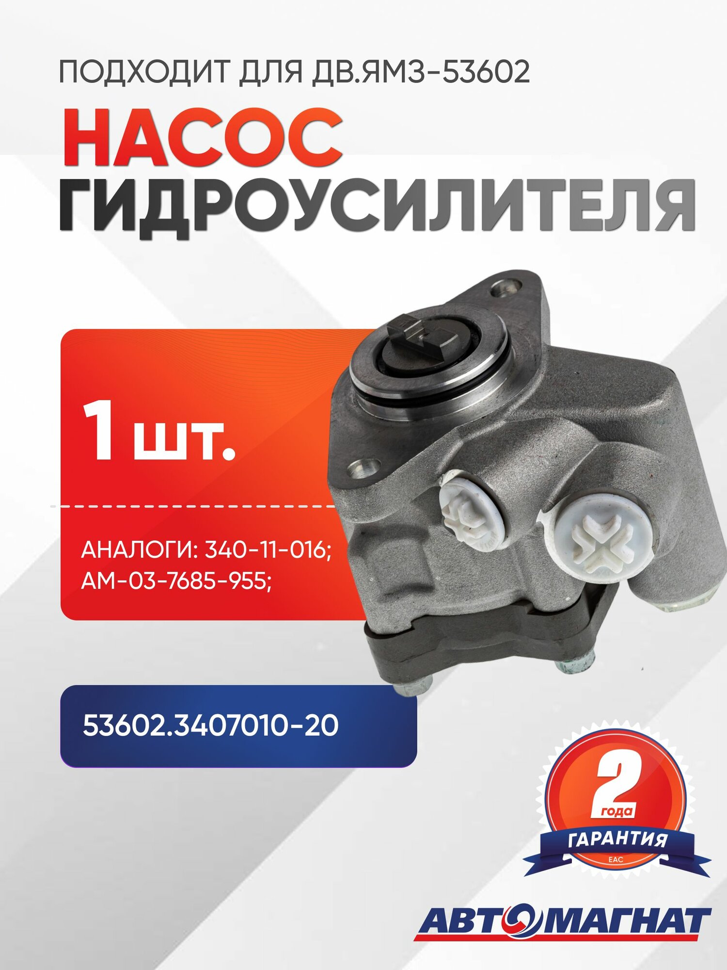 Насос гидроусилителя (совместим с ЯМЗ-53602)
