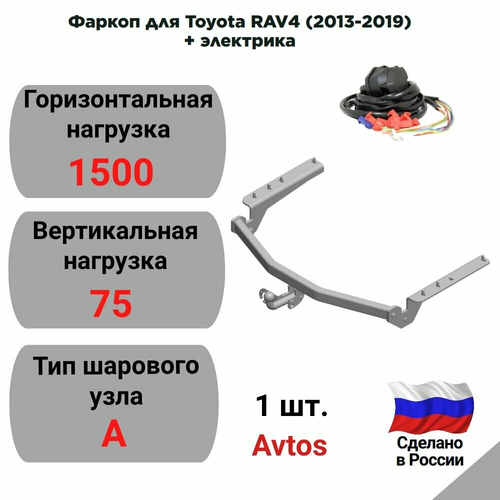 Фаркоп для Toyota RAV4 (2013-2019) + электрика "Avtos" TY34