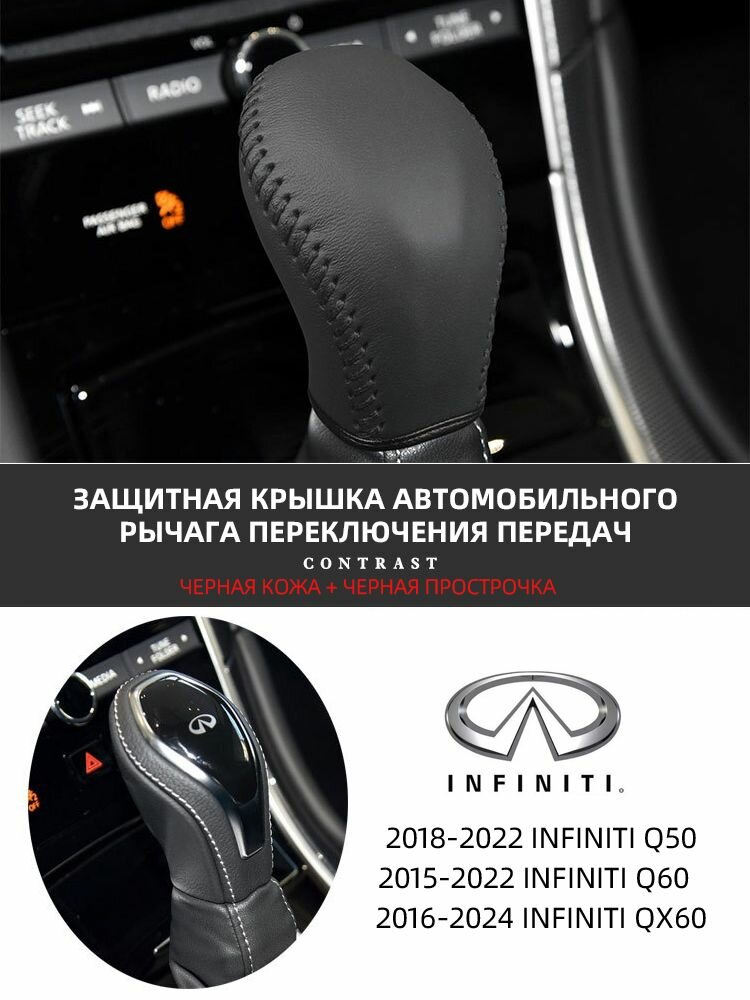 Кожаная крышка рычага переключения передач Чехол на ручку АКПП Infiniti Q50L/Q50/QX60/Q60 2015-2018 2019 2020 2021 2022