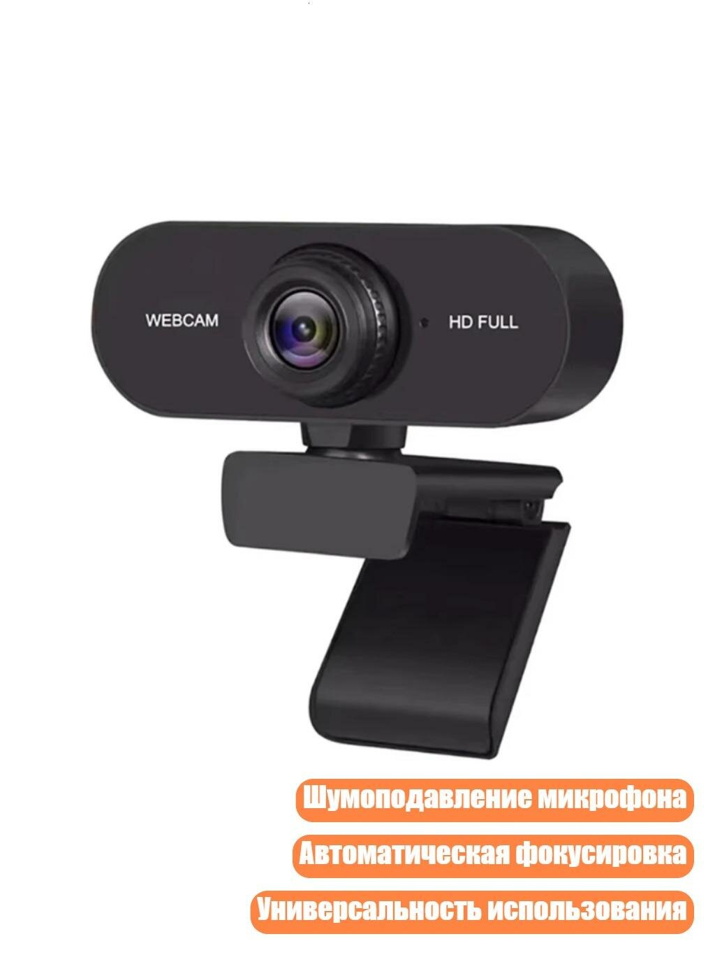 Веб-камера с шумоподавлением и автофокусом, 720P