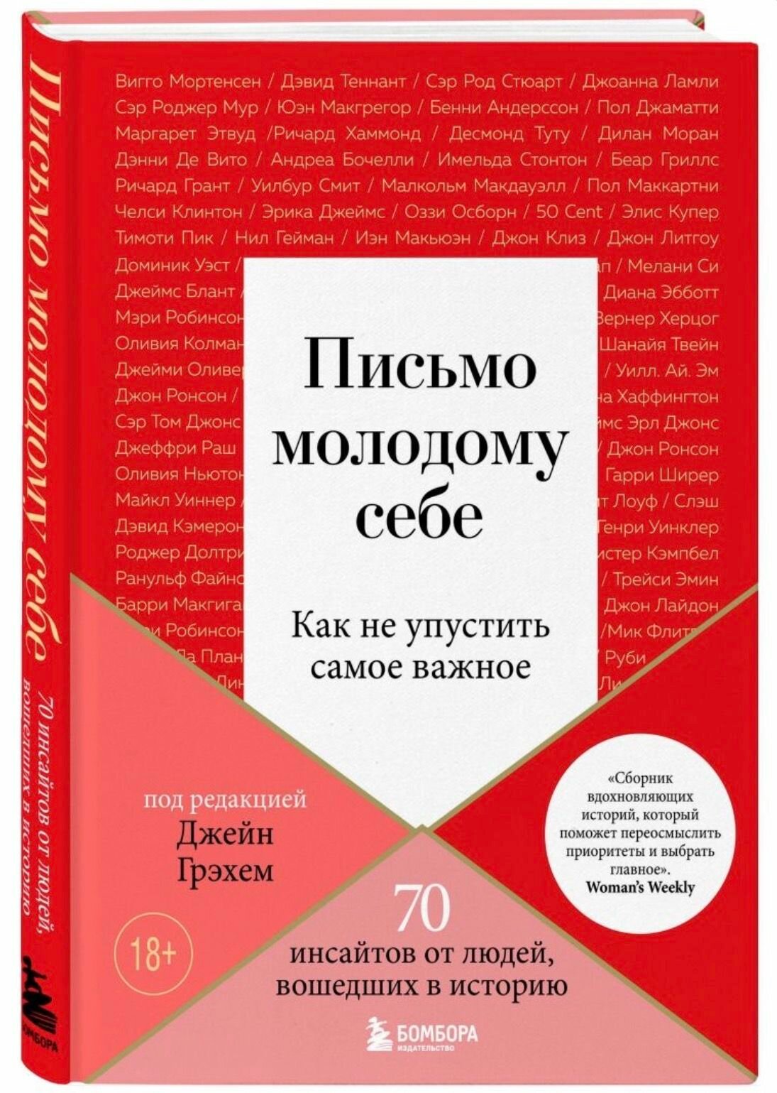 Джейн Грэхем. Письмо молодому себе. Как не упустить самое важное. 70 инсайтов от людей, вошедших в историю