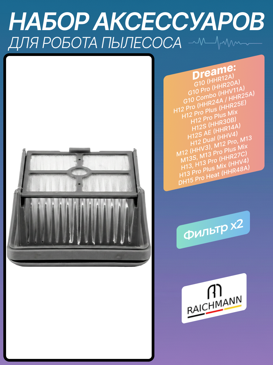 HEPA фильтры для пылесоса Dreame G10, H12 Pro, H12S