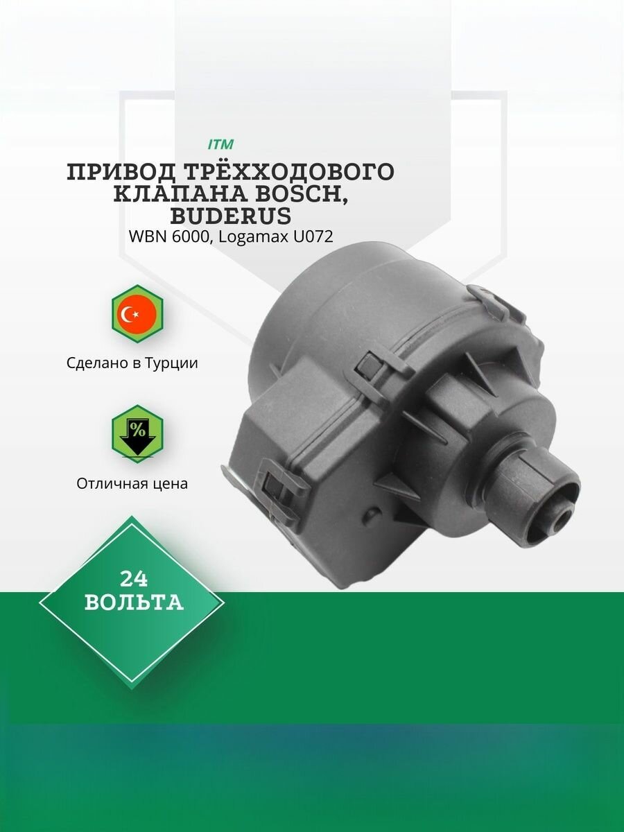 87186445640 Привод Bosch WBN 6000, Buderus Logamax U072