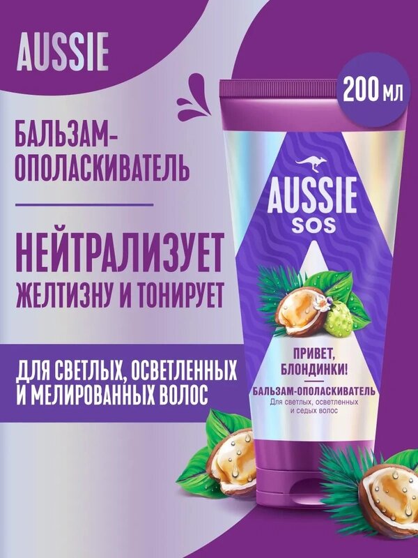 Веганский бальзам-ополаскиватель AUSSIE SOS Привет, Блондинки! 200 мл