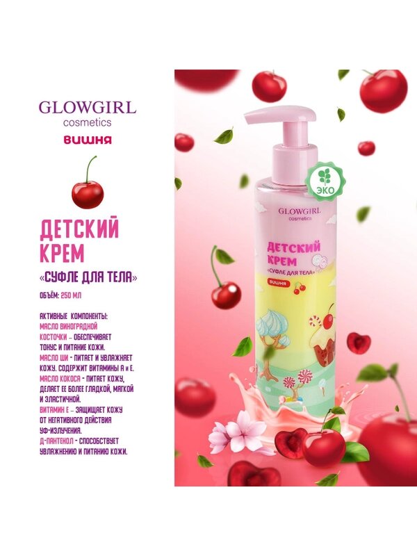 Крем-суфле для тела многослойный Розовая Вишня 250 мл