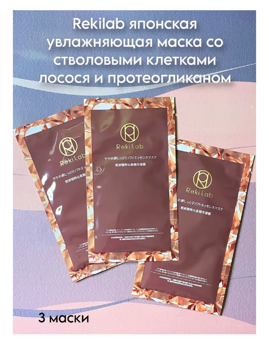 Rekilab японская увлажняющая маска со стволовыми клетками лосося, протеогликаном и глутатионом, 3 маски