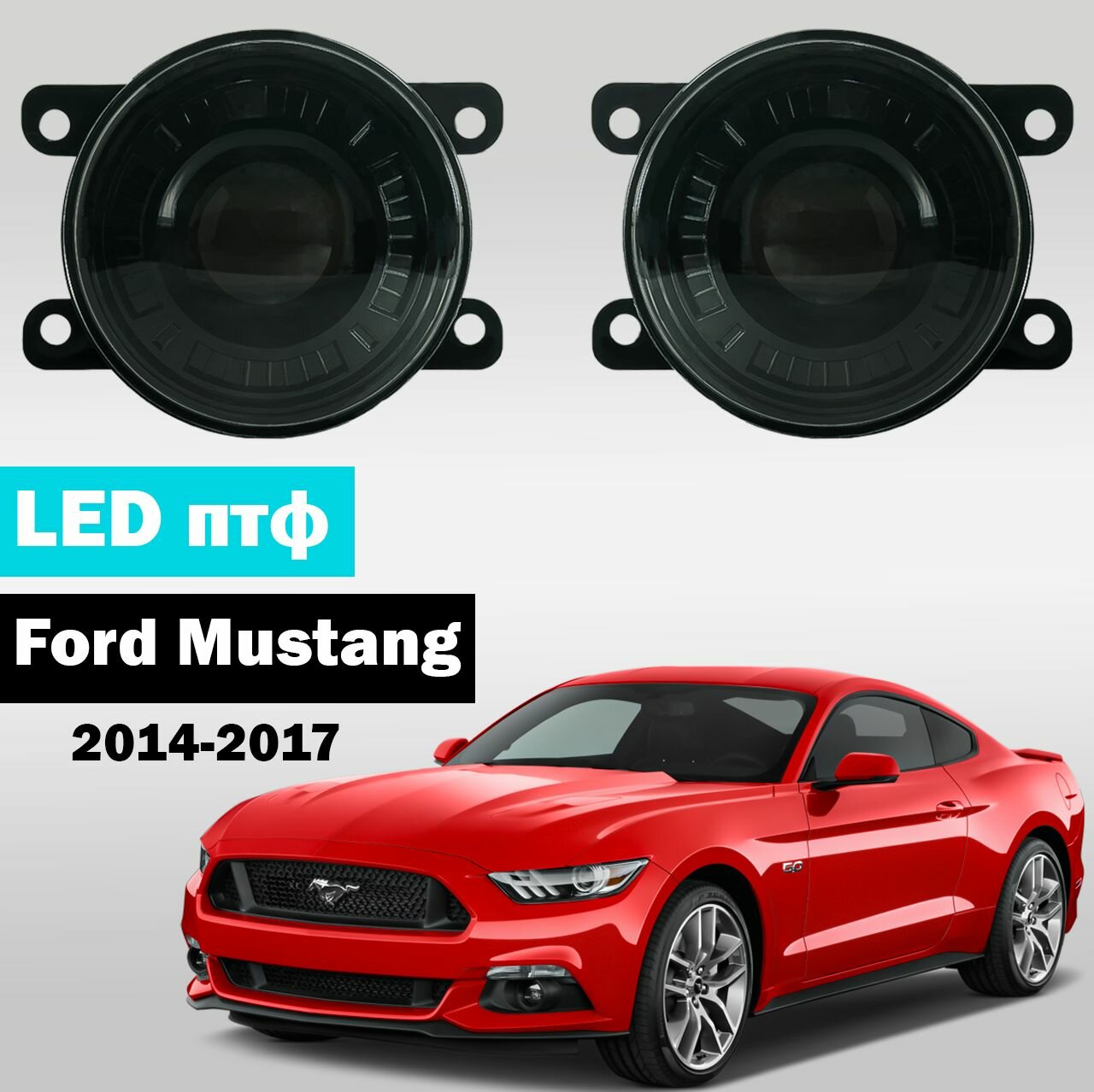 Противотуманные фары Ford Mustang 3 2014-2017 Светодиодные туманки LED птф Форд Мустанг 60W