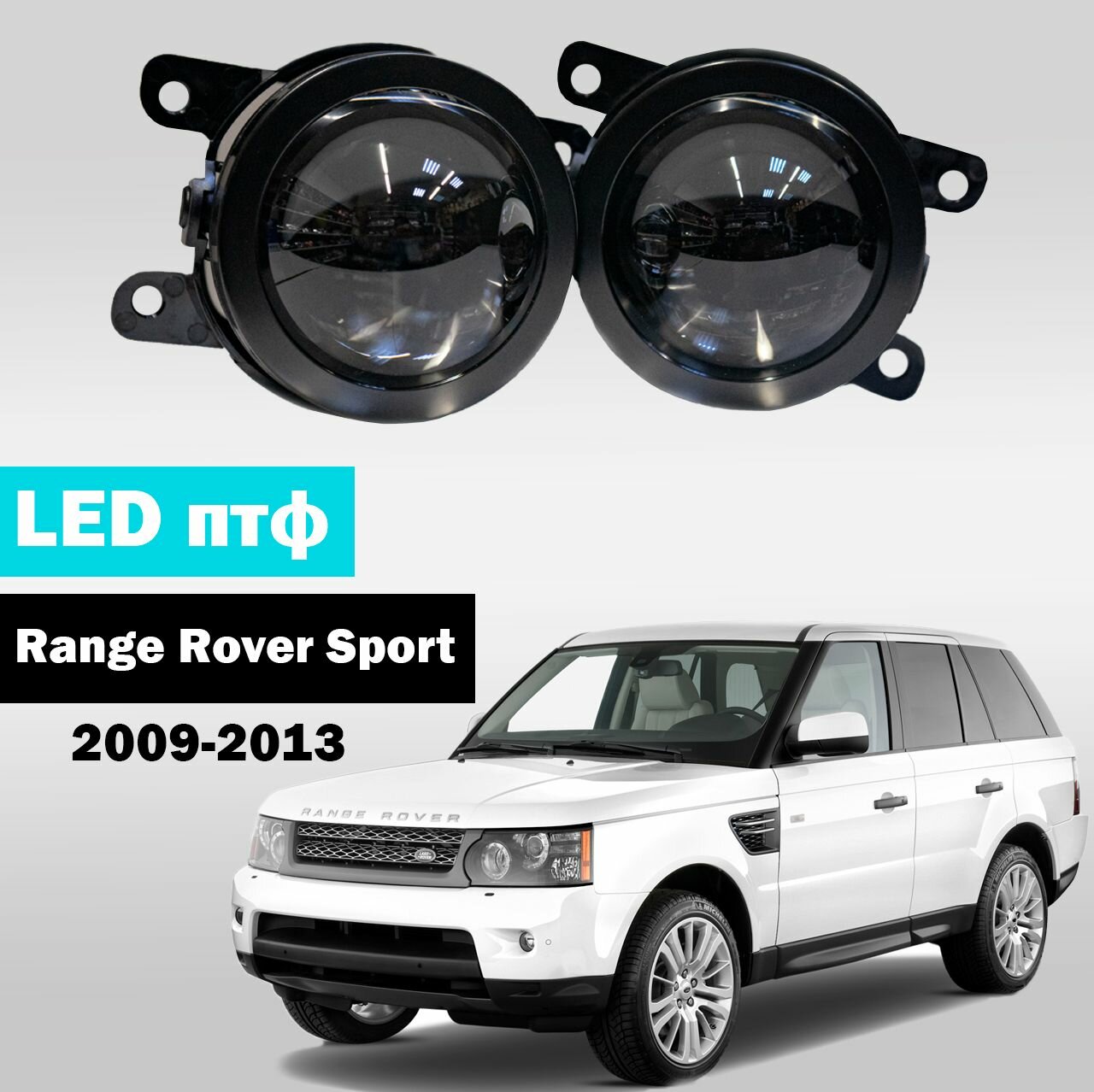 Противотуманные фары Range Rover Sport 2009-2013 Светодиодные туманки LED птф Ренж Ровер Спорт