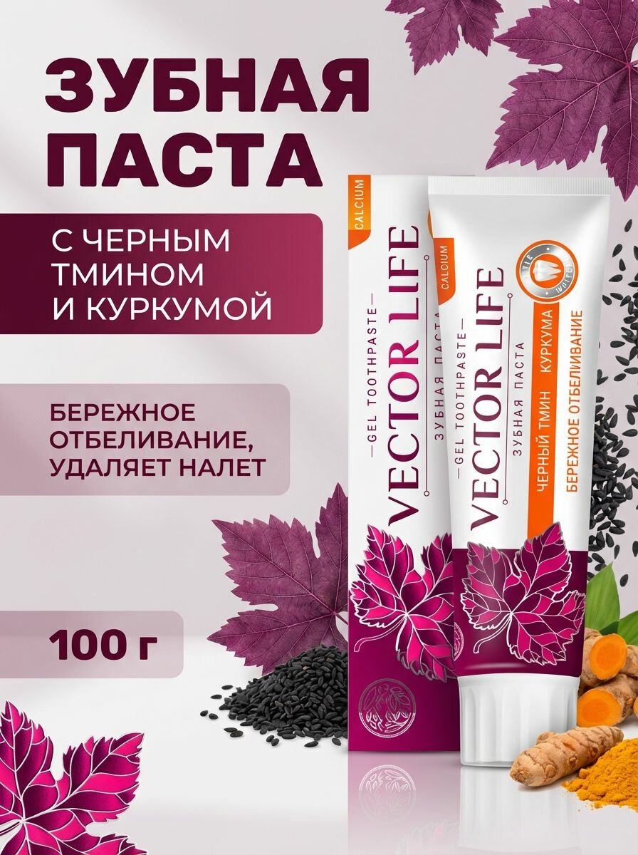 Зубная паста Бережное отбеливание VECTOR LIFE с черным тмином и куркумой натуральное гелевое отбеливание 100 г