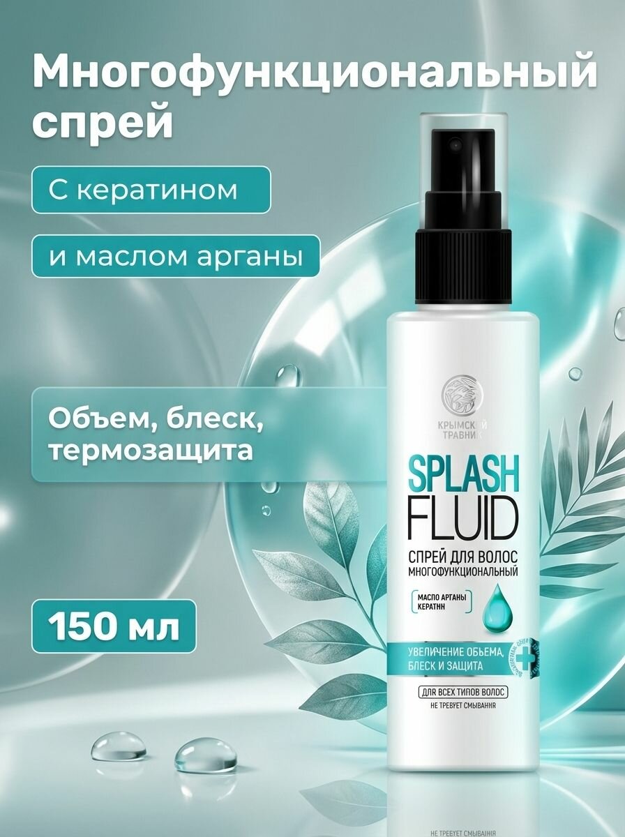 Сплэш-флюид многофункциональный спрей для волос с кератином и маслом арганы, несмываемый, 150 мл