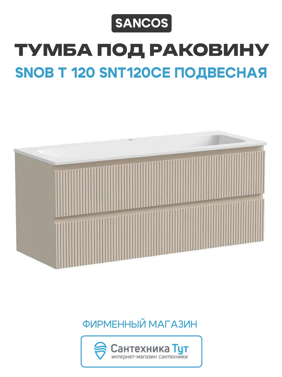 Тумба под раковину Тумба подвесная SANCOS Snob T 1195х445х500, два ящика с доводчиками, Beige Soft, арт. SNT120CE