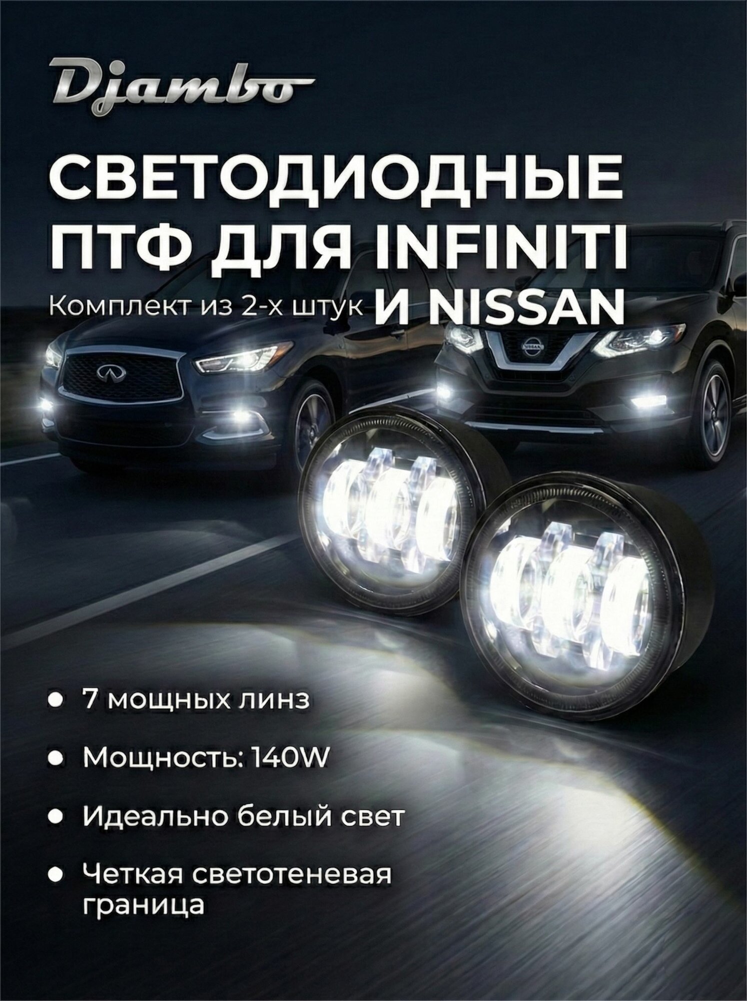 Светодиодные птф фары для Infiniti и Nissan