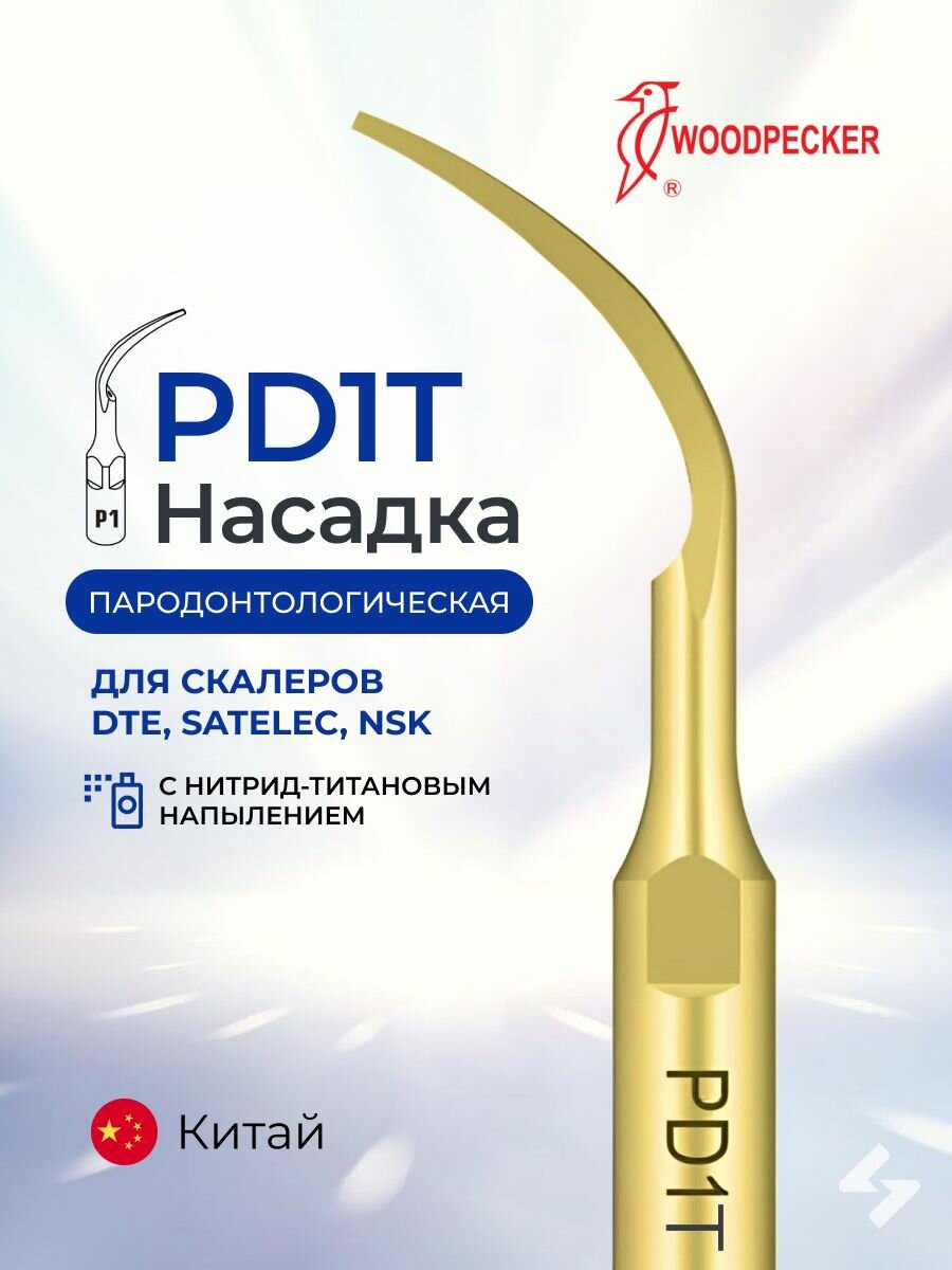 Насадка пародонтологическая Woodpecker PD1T для скайлера, подходит к DTE, Satelec, NSK) 30671