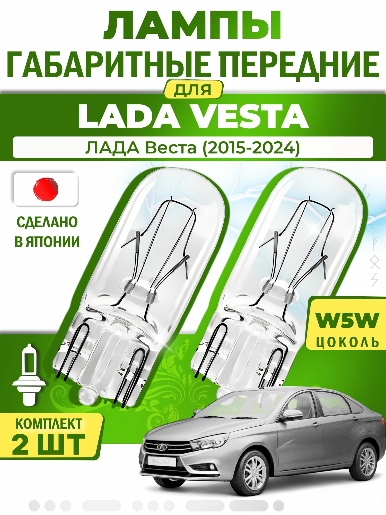 Японские лампы габаритные передние для LADA VESTA / лада Веста (2015-2024), W5W (комплект 2шт) LYNXauto