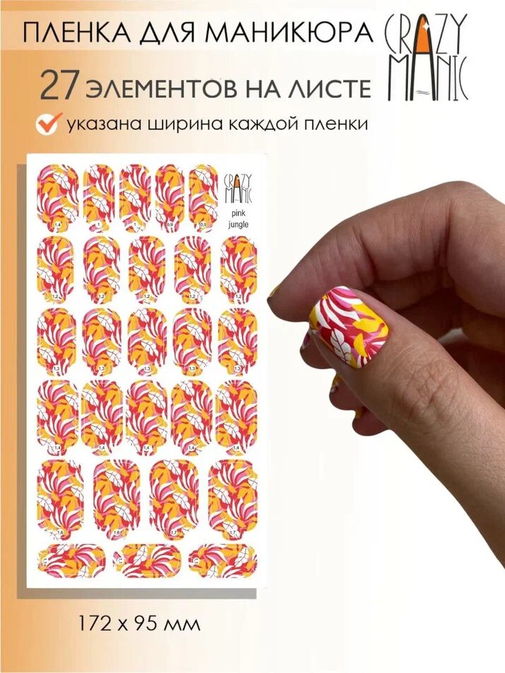 Crazy Manic Плёнки для ногтей для маникюра pink jungle
