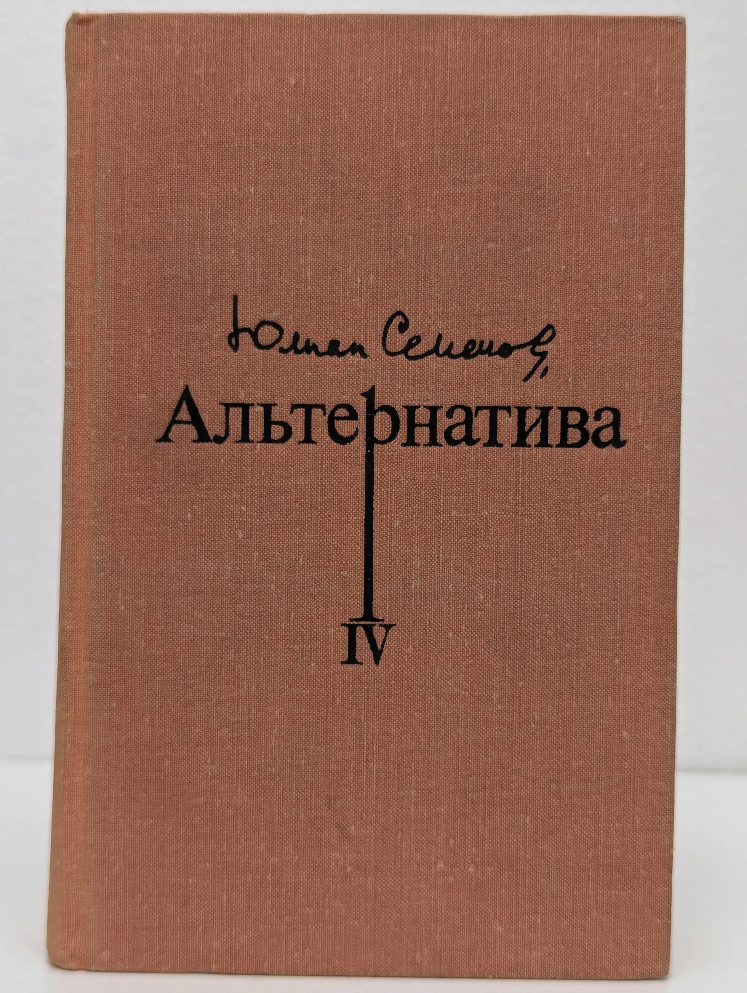Альтернатива. Книга 4. Политические хроники 1945-1967 Семенов Юлиан Семенович 1978