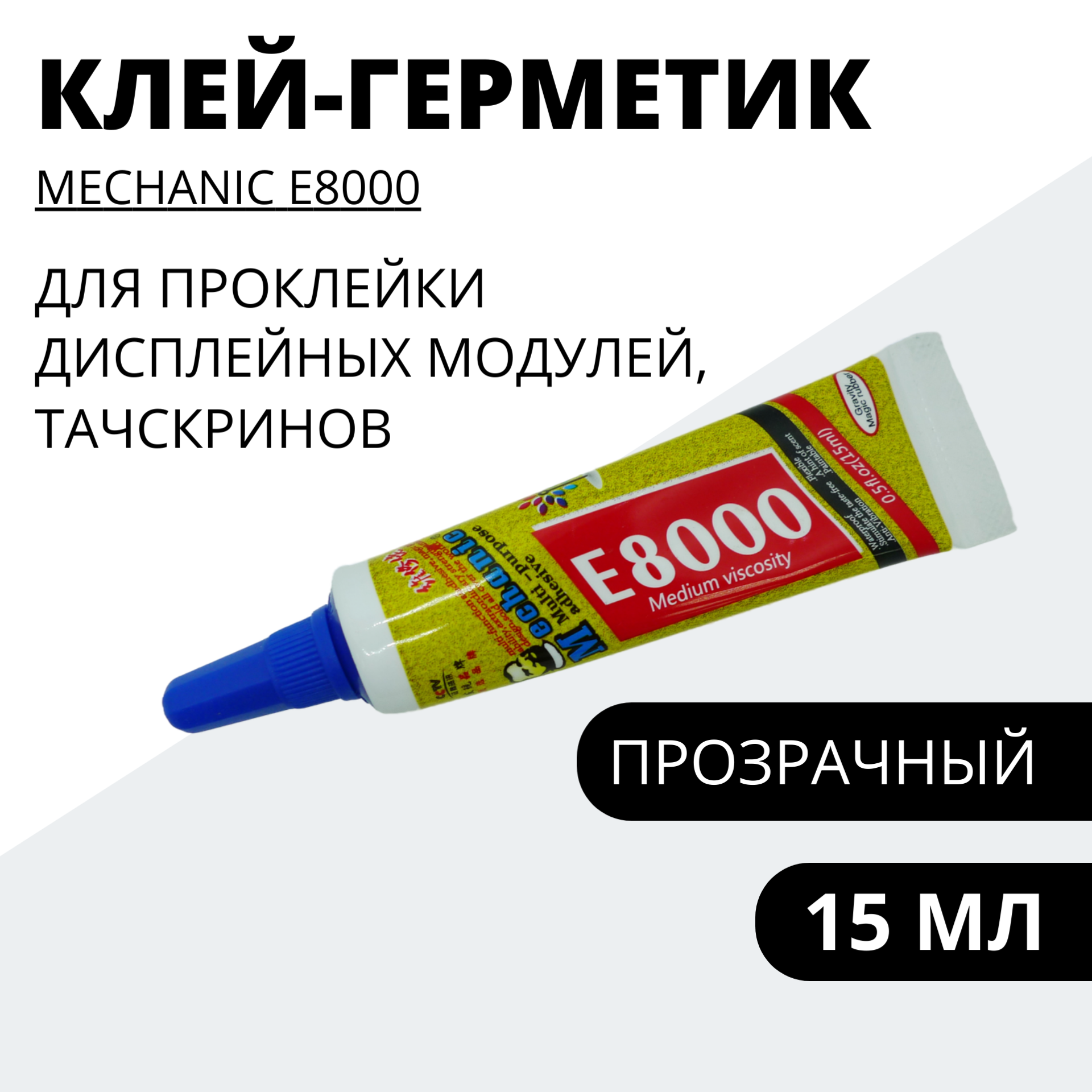 Клей-герметик для проклейки модулей, тачскринов MECHANIC E8000 (15 мл) (прозрачный)