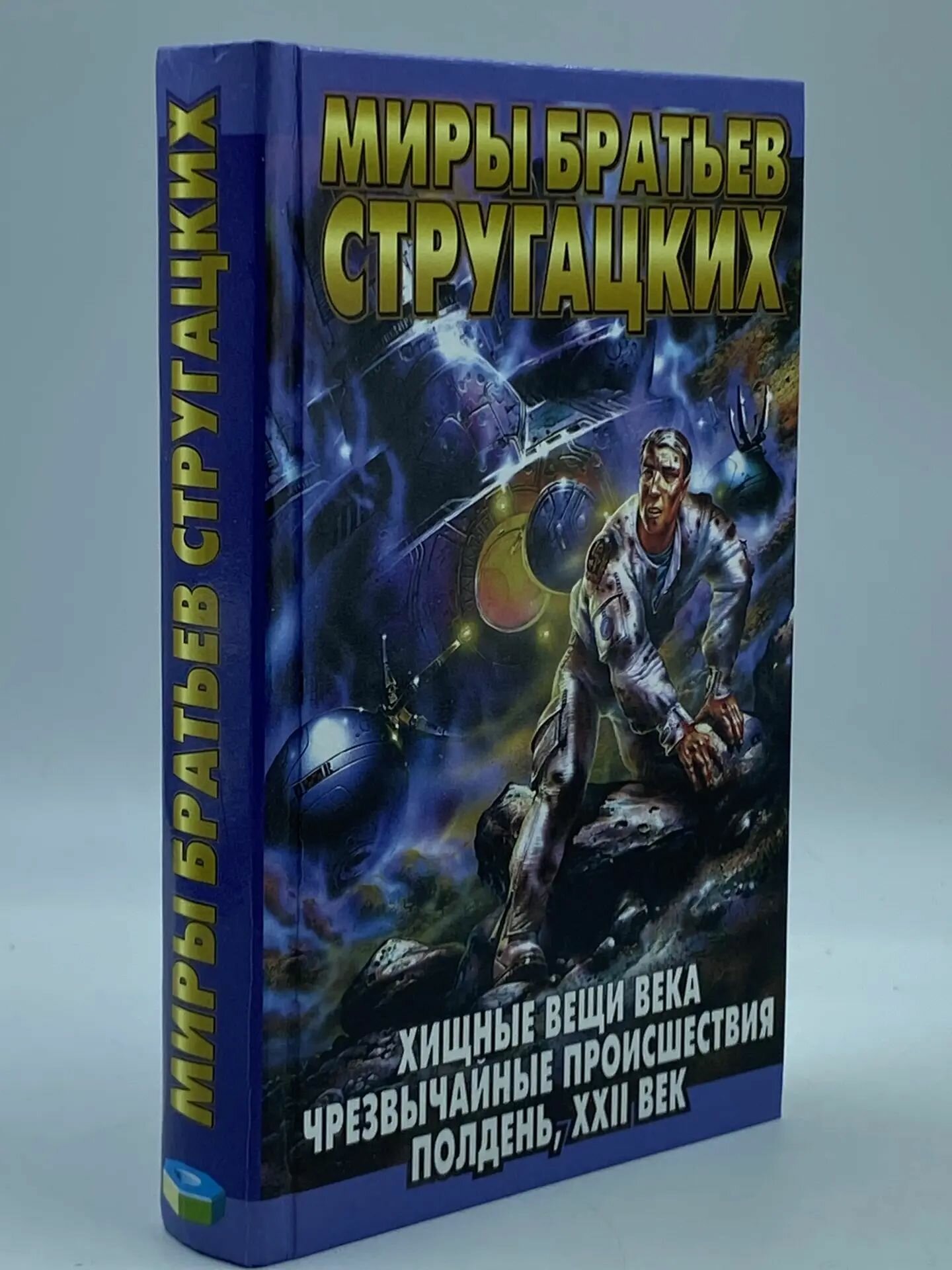 Хищные вещи века. Чрезвычайные происшествия. Полдень. XXII век.