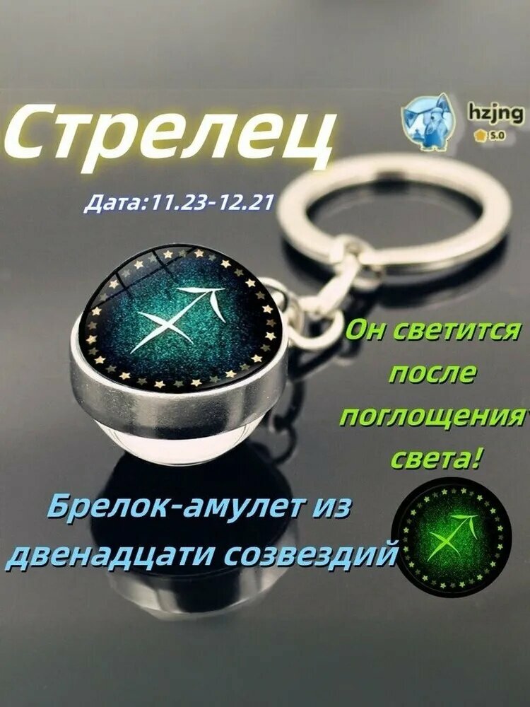 Брелок-талисман со знаком зодиака СтрелецA; светящийся; Брелок для сумки