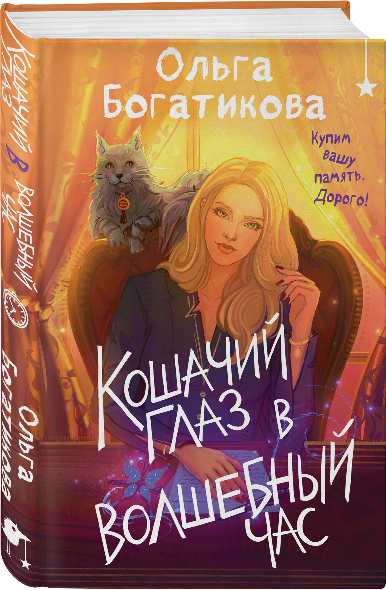 Богатикова О. Кошачий глаз в волшебный час