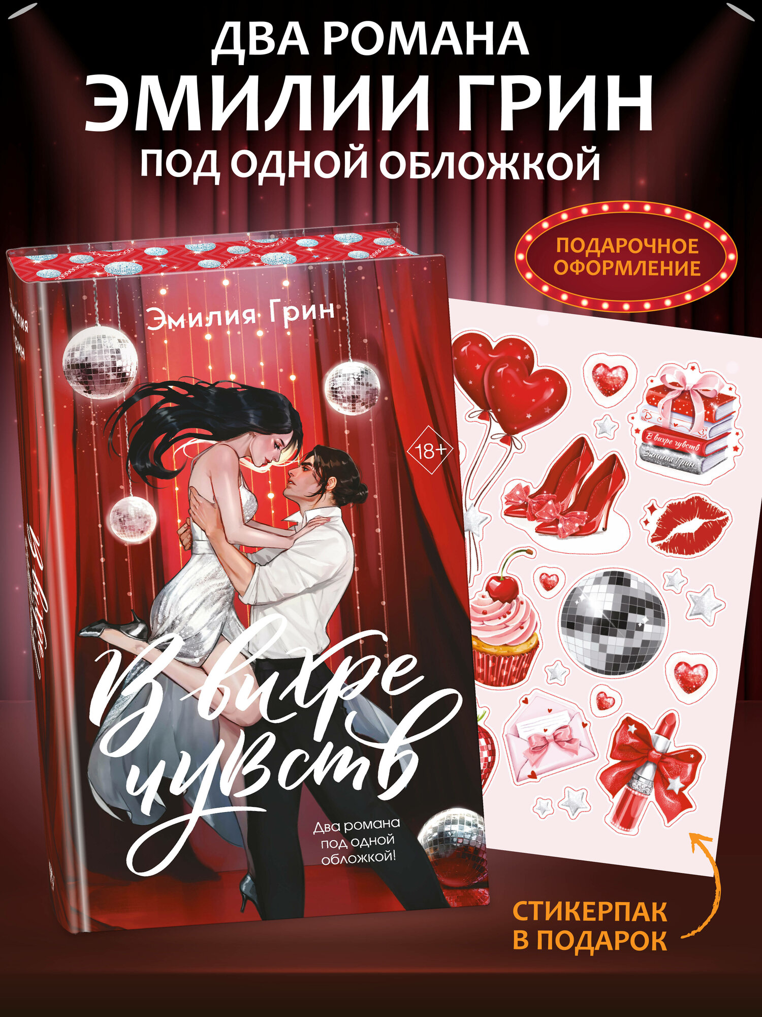 Грин Э. В вихре чувств (подарочное издание)