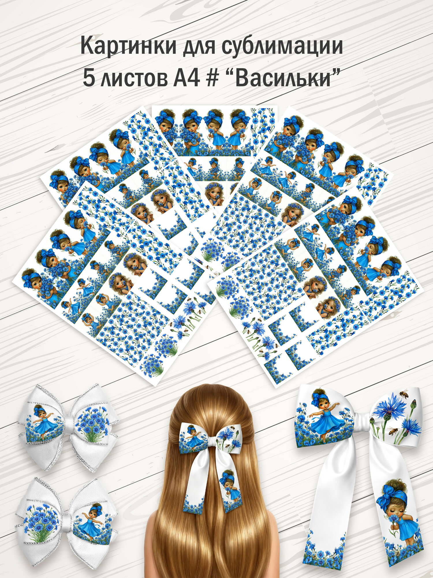 Термокартинки для сублимации. 5 листов А4. "Васильки"
