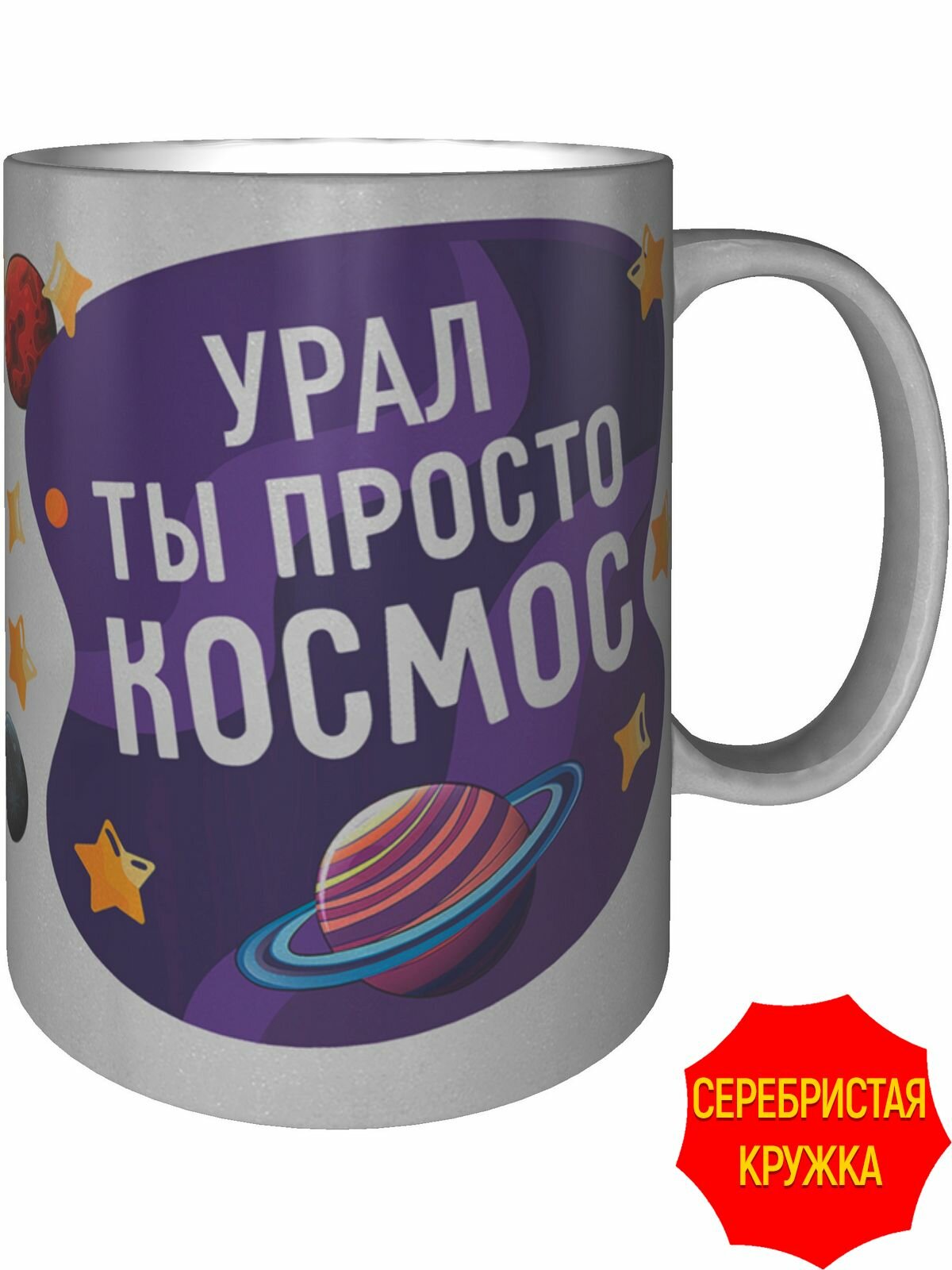 Кружка Урал просто космос - цвет серебристый, керамическая, объем 330 мл.