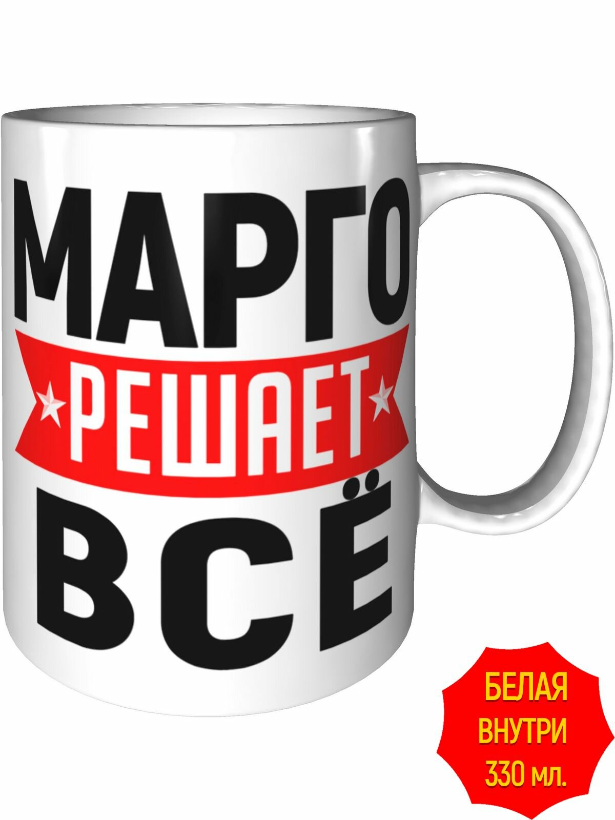 Кружка Марго решает всё - стандартная, керамическая, объем 330 мл.
