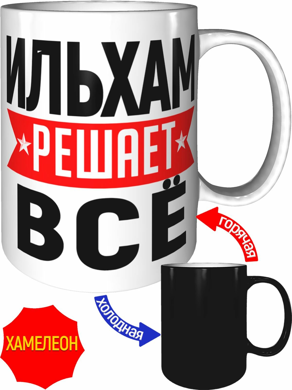 Кружка Ильхам решает всё - хамелеон, керамическая, объем 330 мл.