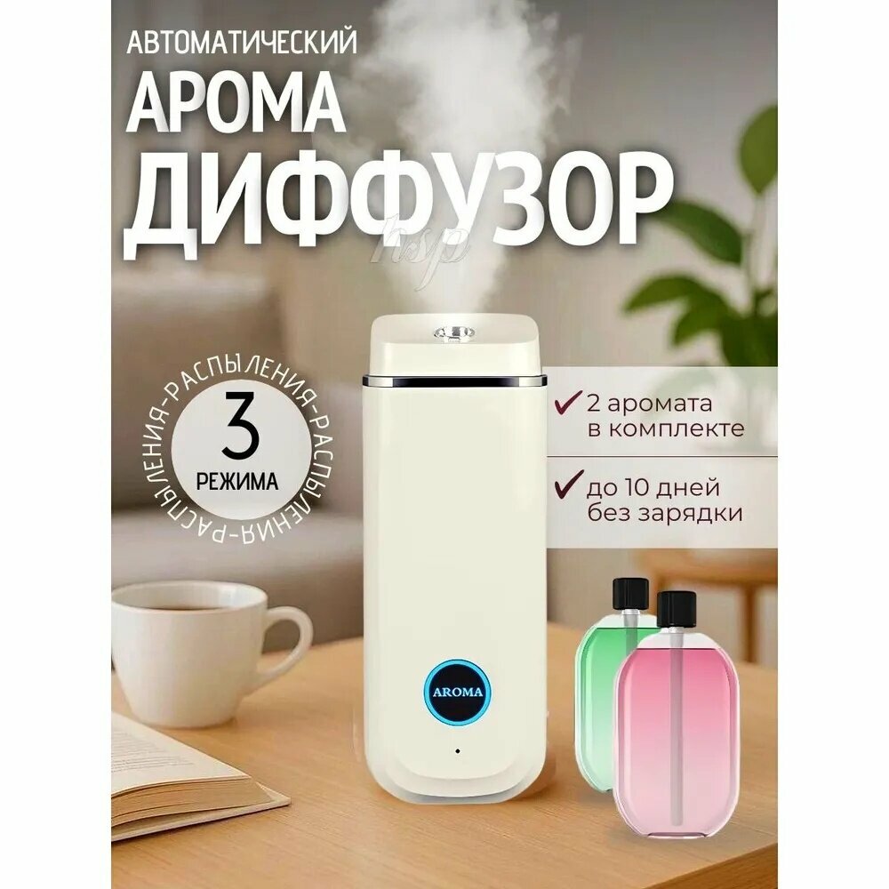 Аромадиффузор ультразвуковой диффузор, белый