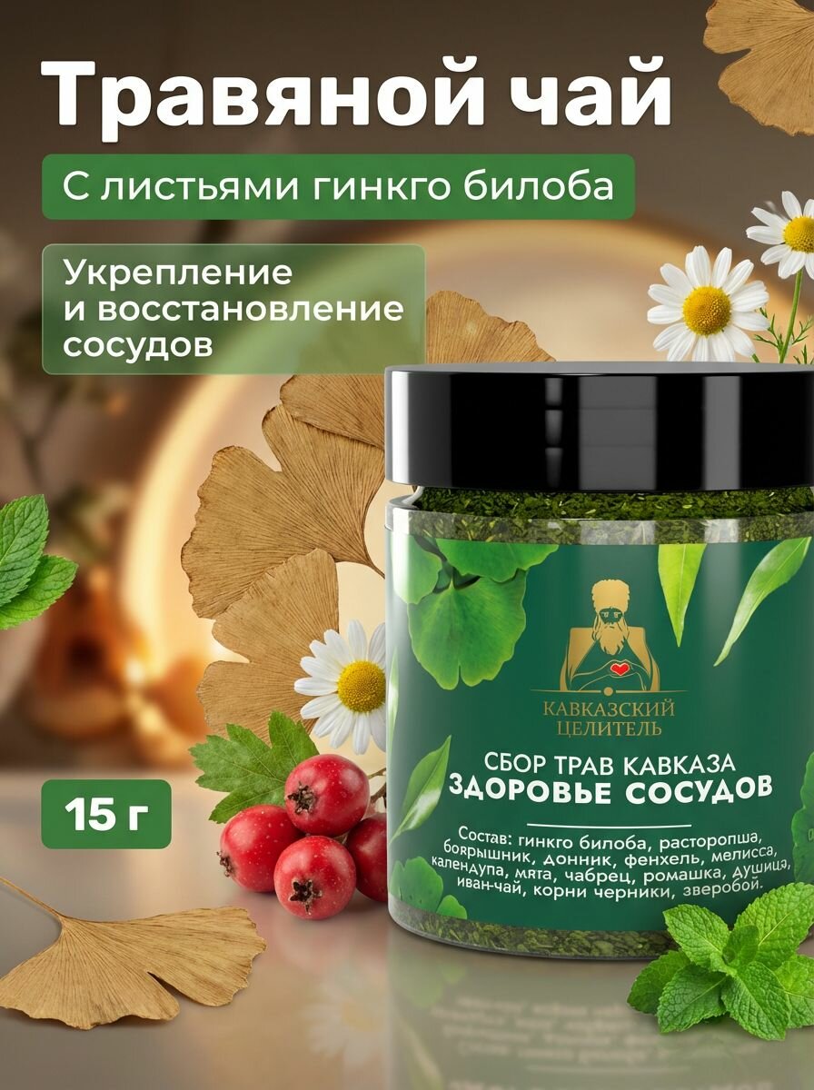 Сбор трав Кавказа Здоровье сосудов для укрепления и очищения травяной чай 15 г