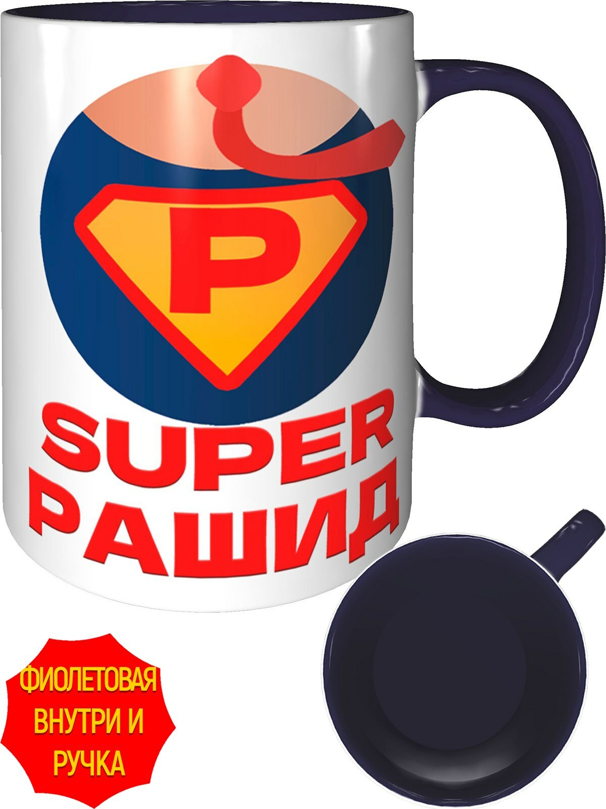 Кружка супер Рашид - с фиолетовой ручкой и фиолетовая внутри, керамическая, объем 330 мл.