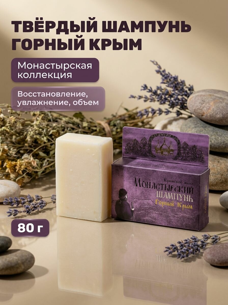 Твёрдый шампунь Горный Крым Монастырский натуральный для жирных и нормальных волос, 80 г
