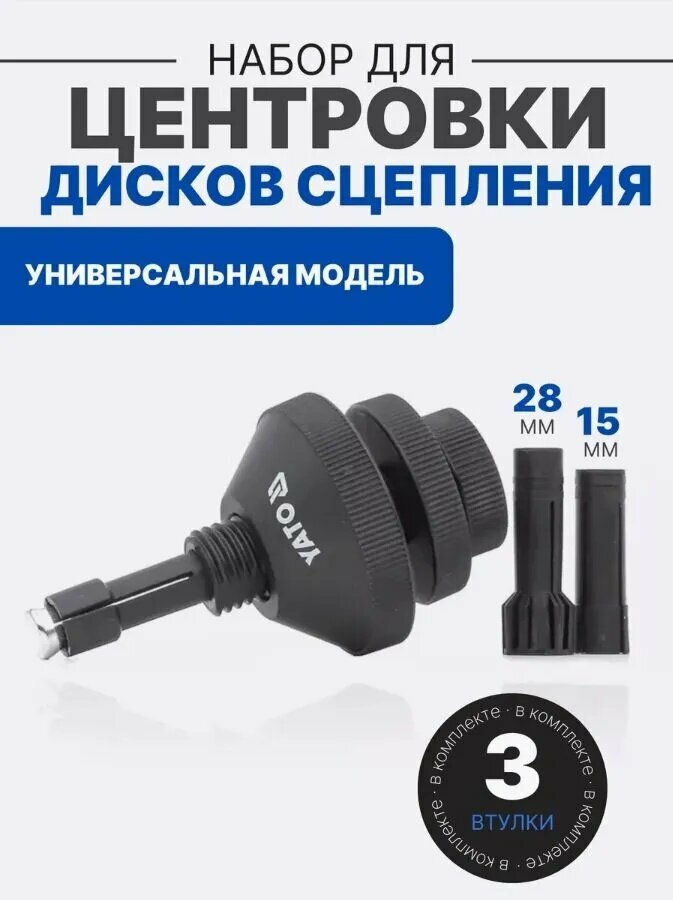 Универсальный комплект (инструмент) для центровки дисков сцепления автомобилей