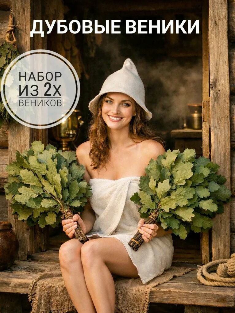 Веник для бани дубовый 2 шт, свежий сбор 2025, ручная сборка, упаковка в сено Пар от Души