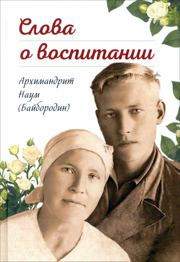 Слова о воспитании (Сибирская Благозвонница) (Архим. Наум Байбородин)